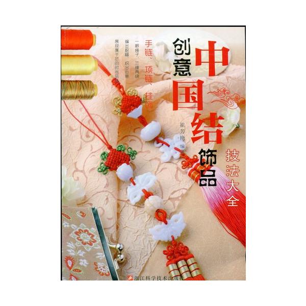 商品発送元：新華書城その他『創意中国結飾品技法大全』は安徽科学技術出版社から刊行された中国結びの技法書である。中国結は中国伝統の工芸で吉祥や縁起を象徴する結びとして親しまれてきた。本書は基本結びから応用結び組み合わせ飾りの創作までを図解と手...
