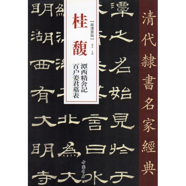 商品発送元：新華書城その他清代隷書名家経典の桂馥　潭西精捨記　百戸姜君墓表です。[生]乾隆2(1737) [没]嘉慶10(1805) 中国，清の学者。山東省曲阜県の人。字，東卉 (とうき) 。号，未谷 (びこく) 。乾隆 50 (1785)...