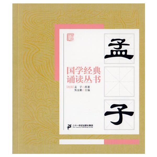 商品発送元：新華書城その他本書は二十一世紀出版社が2015年に刊行した国学経典朗読叢書シリーズの一分冊で焦金鵬が主編を務めています。『孟子』は戦国時代の儒家学派の代表人物・孟子（紀元前372年頃-紀元前289年頃）とその門人によって著された...