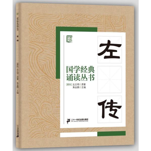 商品発送元：新華書城その他本書は二十一世紀出版社が刊行する「国学経典&amp;#35829;&amp;#35835;叢書」シリーズの一冊です。原著は春秋時代の左丘明、編者は焦金鵬。『左伝』は『春秋左氏伝』の略称で儒家の重要な史書・経典です。...