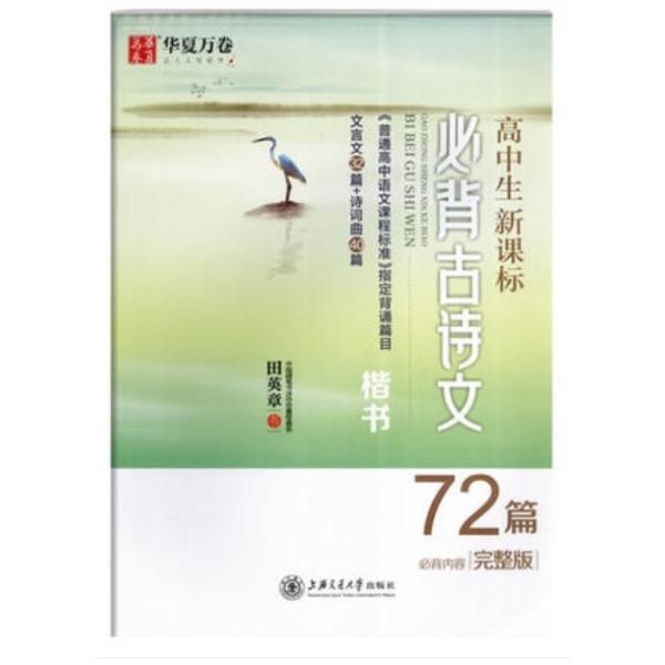 商品発送元：新華書城その他中国硬筆書法協会初代会長田英章独占授権の正規版ペン字練習帖です。毎日の漢字練習により書道の達人になれます。このペン字練習帳は中国高等学校の教科書に合わせて編集した練習帳です。ISBN：9787313200747シリ...