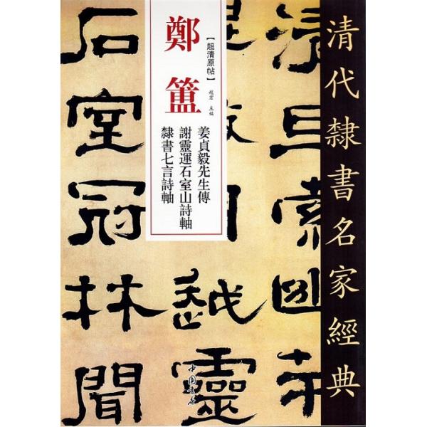 商品発送元：新華書城その他鄭ほ(1622-1693)、字汝器、号谷口。“清代碑学運動の先声”と称される。その隷書は行草の風味があり“草隷”と称される。代表作《姜貞毅先生傳》(各幅縦27?、横15?、1675年53歳の作、点画は繊細で力強く《...