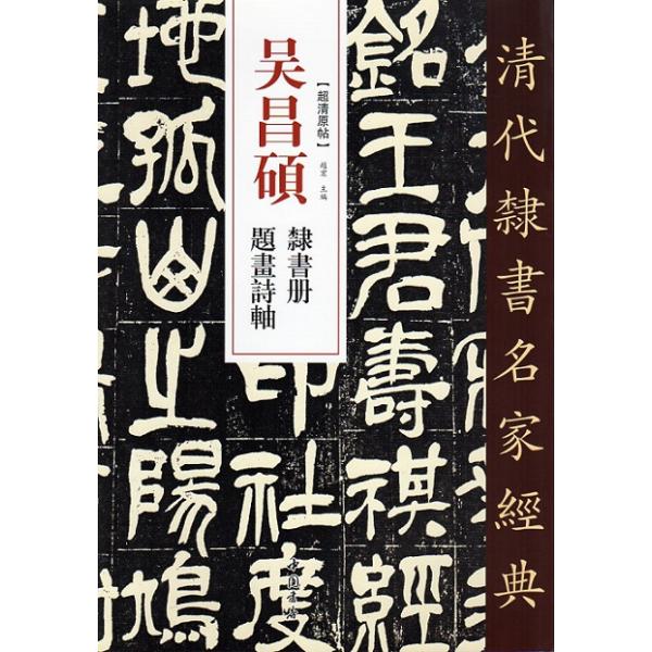 商品発送元：新華書城その他呉昌碩は中国の清朝末期から近代にかけて活躍した画家・書家・篆刻家。清代最後の文人といわれ詩・書・画・篆刻ともに精通し、「四絶」と称賛され中国近代でもっとも優れた芸術家と評価が高い。 初めの名は俊、のちに俊卿、字をは...