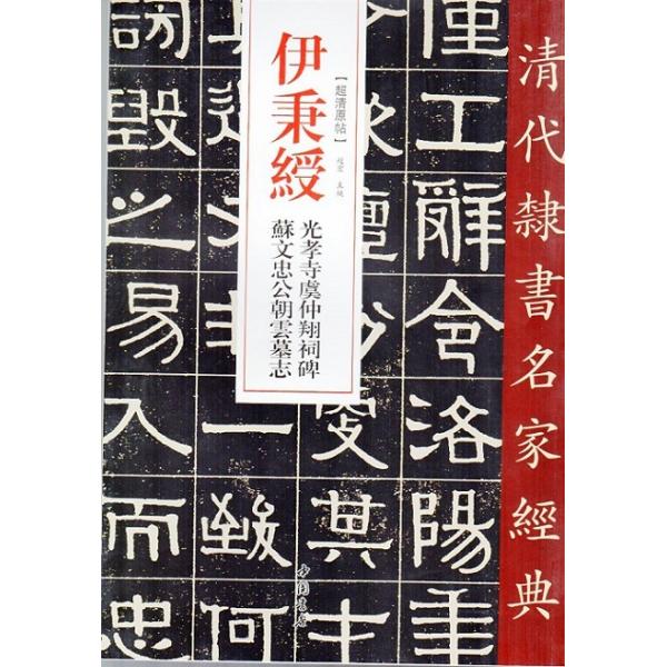 商品発送元：新華書城その他中国清(しん)時代中期の書家、福建省寧化の人。 光禄寺卿(こうろくじけい)に至った朝棟の子。 字(あざな)は組似、号は墨卿、南泉。 1789年（乾隆54）進士に合格、刑部主事を授けられ員外郎に移り98年（嘉慶3）湖...