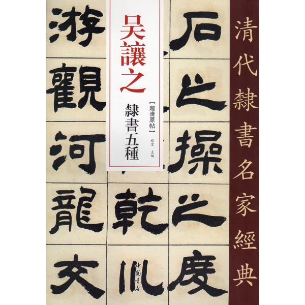 商品発送元：新華書城その他呉熙載（ご きさい1799-1870年）は、清代の篆刻家・書家です。名:廷〓字:熙載※53歳以後、熙載を名とし字を譲之（じょうし）とし、64歳以後には譲之を名とします。号　：言庵・方竹丈人・晩学居士・譲翁堂号：師慎...