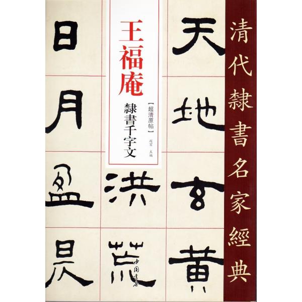 商品発送元：新華書城その他王〓（おう し）は清末民初の篆刻家・書家。もとの名は寿祺、後に〓と改名。字を維季、号を福庵（福厂とも）・鋤石農・微幾・屈瓠・羅刹江民・印傭・石奴、70歳以降は持黙老人とした。父の王同伯は金石研究家で多くの著述がある...