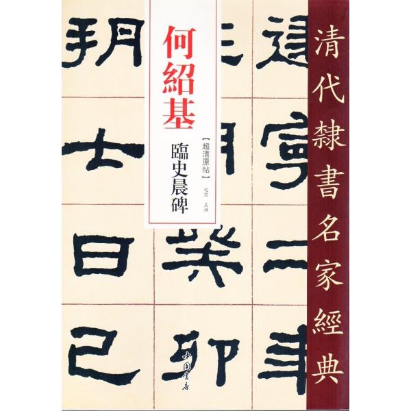 商品発送元：新華書城その他何紹基。字は子貞、号は東洲、晩号は?叟。清の詩人・学者・能書家。湖南省道州出身。父の何凌漢は戸部尚書を務めた。若い時に阮元・程恩沢の門下生となった。1836年に進士となり翰林院編修や文淵閣校理などの職を歴任した。1...