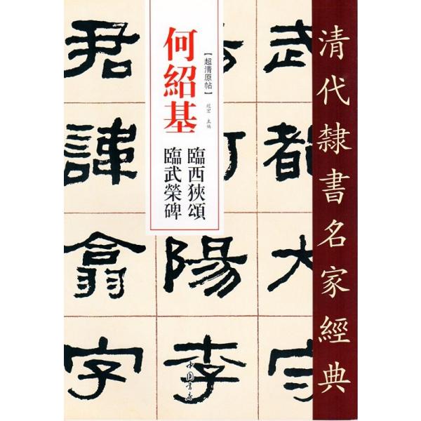 商品発送元：新華書城その他何紹基。字は子貞、号は東洲、晩号は?叟。清の詩人・学者・能書家。 湖南省道州出身。父の何凌漢は戸部尚書を務めた。若い時に阮元・程恩沢の門下生となった。1836年に進士となり翰林院編修や文淵閣校理などの職を歴任した。...