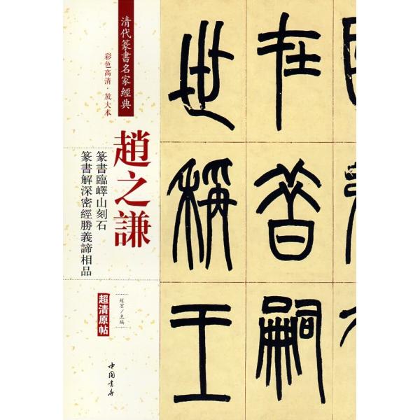 商品発送元：新華書城その他趙之謙は清末の書家・画家・篆刻家。字は益甫または〓叔、号は冷君・悲?・梅庵・?寮・无悶など。近代芸術家の呉昌碩・斉白石をはじめ後世に大きな影響を与えた。本編は趙之謙の篆書臨エキ山刻石、篆書解深密経勝義諦相品です。I...