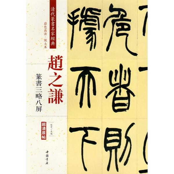 商品発送元：新華書城その他趙之謙は清末の書家・画家・篆刻家。字は益甫または〓叔、号は冷君・悲?・梅庵・?寮・无悶など。近代芸術家の呉昌碩・斉白石をはじめ後世に大きな影響を与えた。本編は趙之謙の篆書三略八屏です。ISBN：9787514919...