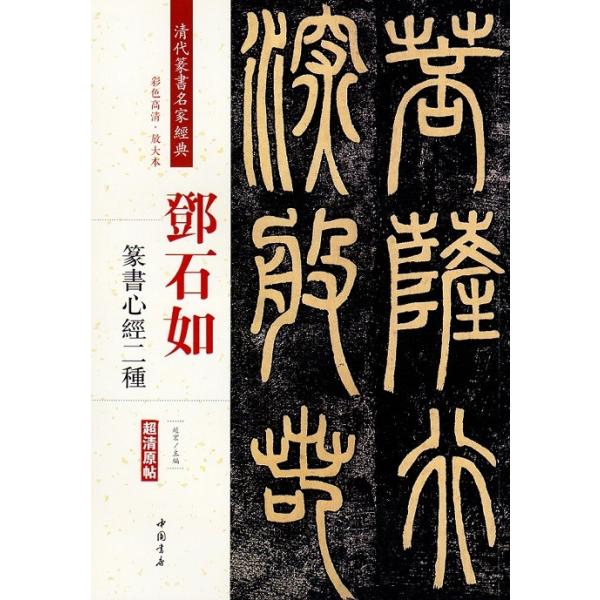 商品発送元：新華書城その他本書は中国書店出版社が2018年に刊行した「清代篆書名家経典」シリーズの一分冊で趙宏が主編を務めています。収録されているのは清代を代表する能書・篆刻家トウ石如（1743-1805）の篆書による『般若心経』二種です。...