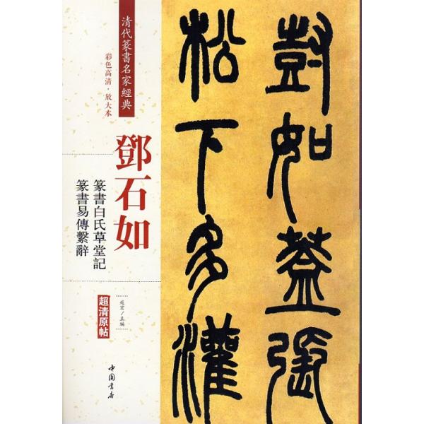 商品発送元：新華書城その他トウ石如は中国清朝中後期の最も傑出した書家・篆刻家である。書家としては篆隷に新しい境地を開き碑学派の開祖とされた。また篆刻でも復古主義の旧習を打破し〓派の開祖となる。初名を?といったが嘉慶帝の諱である??を避けて字...