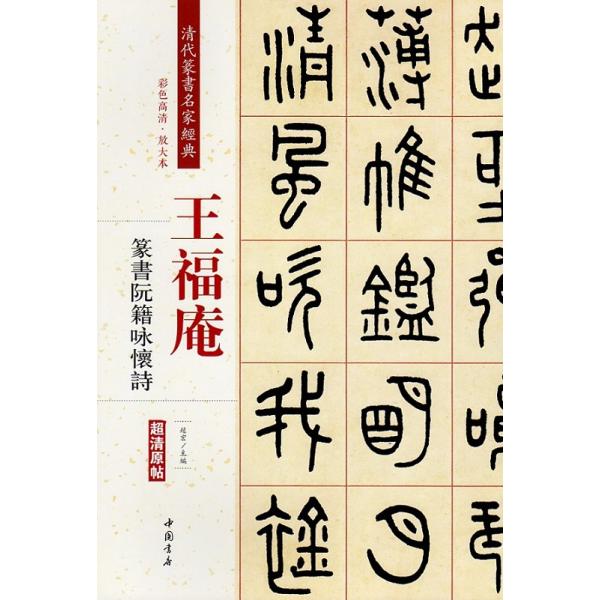 商品発送元：新華書城その他王〓（おう し）は清末民初の篆刻家・書家。もとの名は寿祺、後に〓と改名。字を維季、号を福庵（福厂とも）・鋤石農・微幾・屈瓠・羅刹江民・印傭・石奴、70歳以降は持黙老人とした。<br>略伝[編集]<...