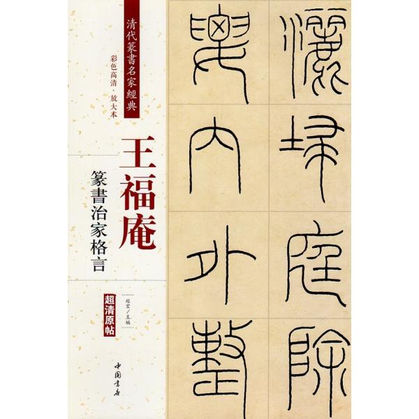 商品発送元：新華書城その他王 〓（おう し）は、清末民初の篆刻家・書家。もとの名は寿祺、後に〓と改名。字を維季、号を福庵（福厂とも）・鋤石農・微幾・屈瓠・羅刹江民・印傭・石奴、70歳以降は持黙老人とした。略伝：父の王同伯は金石研究家で多くの...
