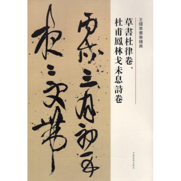 商品発送元：新華書城その他本編は55歳の作品。草書杜律巻と杜甫鳳林戈未息詩巻です。ISBN：9787540112967シリーズ：王鐸草書詩巻精典出版日:2004年7月言語:中国語(簡体・繁体)ページ数：25商品サイズ:B4　37.0 x 2...