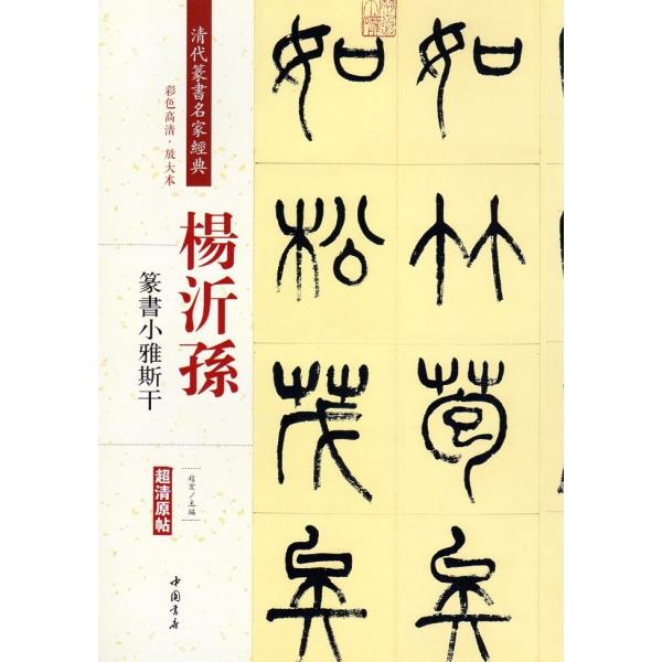 商品発送元：新華書城その他楊沂孫（ようきそん1813-1881年）字：泳春号：子輿晩号：豪叟江蘇省常熟出身清時代の能書家であり、学者です。若くして李兆洛（りちょうらく）に学問を学び、『管子』『荘子』に精通しました。1843年に挙人となります...