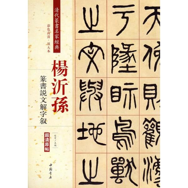 商品発送元：新華書城その他楊沂孫（ようきそん1813-1881年）字：泳春号：子輿晩号：豪叟江蘇省常熟出身清時代の能書家であり、学者です。若くして李兆洛（りちょうらく）に学問を学び、『管子』『荘子』に精通しました。1843年に挙人となります...