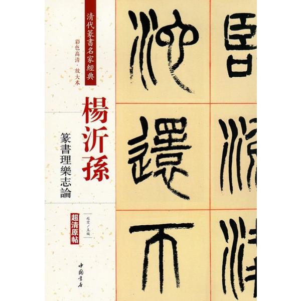 商品発送元：新華書城その他楊沂孫（ようきそん1813-1881年）字：泳春号：子輿晩号：豪叟江蘇省常熟出身清時代の能書家であり学者です。若くして李兆洛（りちょうらく）に学問を学び、『管子』『荘子』に精通しました。1843年に挙人となります。...