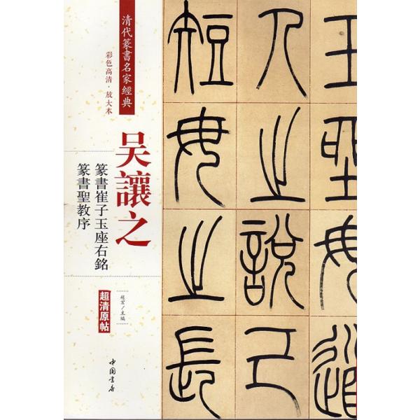 商品発送元：新華書城その他呉熙載（ご きさい1799-1870年）は、清代の篆刻家・書家です。 名:廷? 字:熙載 ※53歳以後、熙載を名とし字を譲之（じょうし）とし64歳以後には譲之を名とします。 号　：言庵・方竹丈人・晩学居士・譲翁 堂...