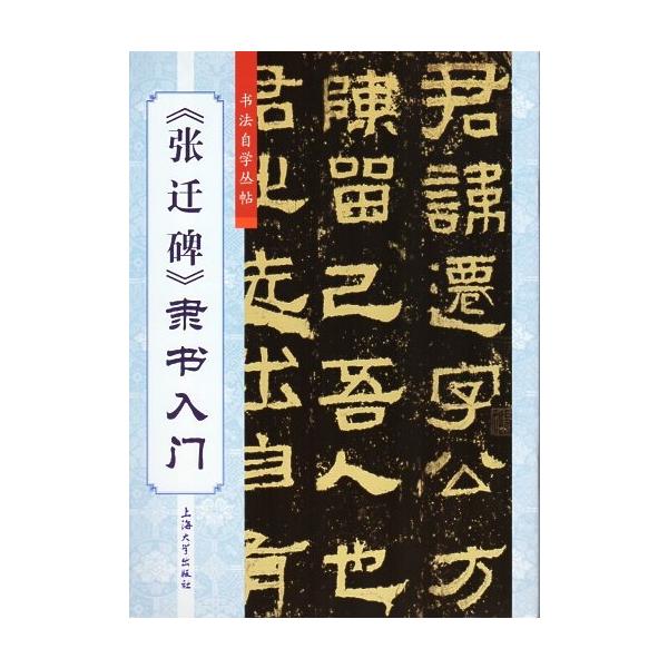 商品発送元：新華書城その他本書は上海大学出版社が刊行する「書法自学叢帖」シリーズの一冊で柯国富、華駿銘が編者を務めています。収録されているのは後漢の中平三年（186年）に刻まれた代表的な隸書碑『張遷碑』です。本碑は「方筆の極則」と稱されその...