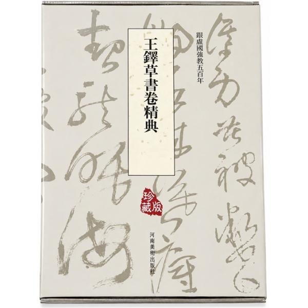 商品発送元：新華書城その他本書は明末清初の代表的書家・王鐸（おうたく）の草書作品を収めた法帖集で10冊のセットとして刊行されています。編者は劉燦章氏です。王鐸は「二王（王羲之・王献之）」や唐代の狂草を学びつつ独自の「漲墨法（ちょうぼくほう）...