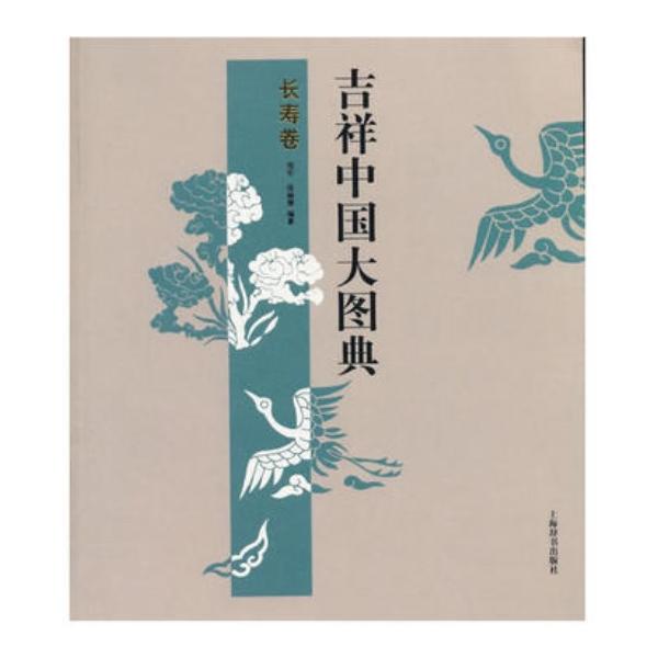商品発送元：新華書城その他本書は上海辞書出版社より刊行された『吉祥中国大図典』シリーズの『長寿巻』です。編著者は鄭軍氏と徐麗慧氏で2015年に出版されました。中国の吉祥図案には「図に必ず意あり意に必ず吉祥あり」という特徴があり本書はその中で...