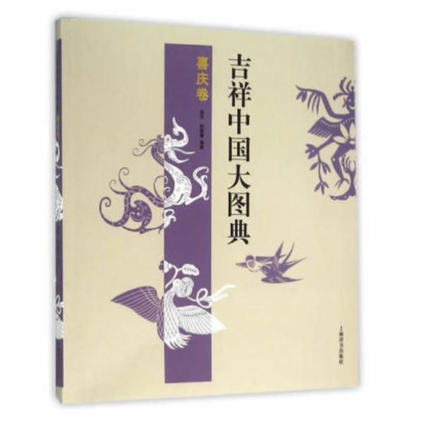 商品発送元：新華書城その他本書は上海辞書出版社より刊行された『吉祥中国大図典』シリーズの『喜慶巻』です。編著者は鄭軍氏と徐麗慧氏で2015年に出版されました。中国の民間吉祥図案は「図に必ず意あり意に必ず吉祥あり」と言われるほど図柄に吉祥の願...