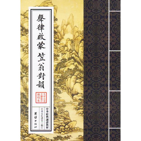 商品発送元：新華書城その他本書は団結出版社が刊行した「中華経典誦読教材」シリーズの一冊で『声律啓蒙』と『笠翁対韻』を一巻に収めた繁体字・縦組・大字ピンイン版です。『声律啓蒙』は清代の車万育が編んだ声律入門書で『笠翁対韻』は明末清初の劇作家・...