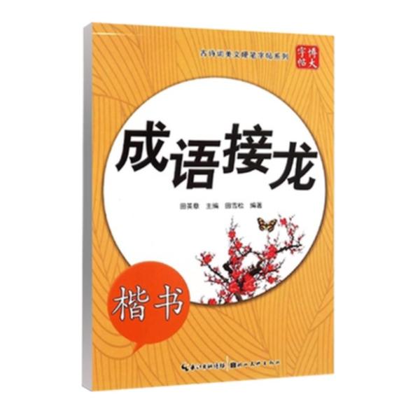 商品発送元：新華書城その他本書は熟語(成語)しりとりのペン字練習帳です。 ISBN：9787539479002シリーズ:古詩詞美文ペン字練習帳シリーズ出版日:2015年10月1日言語:中国語(簡体)ページ:46商品サイズ：26.0 x 18...