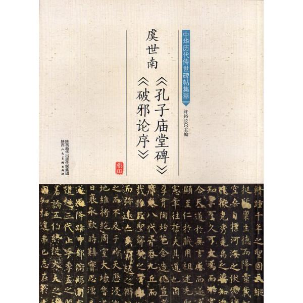 商品発送元：新華書城その他中華歴代伝世碑帖集萃の虞世南　ぐせいなん　《孔子廟堂碑》こうしびょうどうのひ　《破邪論序》はじゃろんじょです。中国、初唐の書家。字(あざな)は伯施(はくし)。越州余姚(えっしゅうよよう)（浙江(せっこう)省余姚県）...