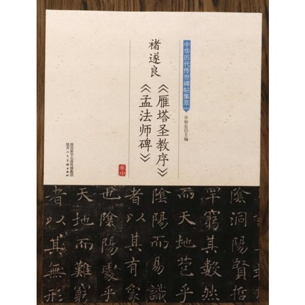 商品発送元：新華書城その他チョ遂良（ちょすいりょう、596年 - 658年）は唐代の政治家・書家。初唐の三大家の一人。字は登善。河南県公から河南郡公に封ぜられたため?河南と呼ばれることもある。太宗に仕えて諫言をよくし後の高宗の教育にもあたっ...