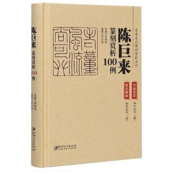 商品発送元：新華書城本・雑誌・コミック中国の篆刻史の中で清末民国時代には星が集まって芸術の大観があった。この時期の篆刻は上啓下を受け芸術形式は豊富で多様で篆刻学習者が跳躍できない重要な歴史的時期である。『名家名品篆刻鑑賞シリーズ』は清代及び...