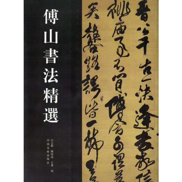 商品発送元：新華書城その他傅山（ふ さん）は山西曲陽の出身で明の万暦35年（1607年）に生まれ清の康熙23年（1684年）に78歳で死去した。明末清初の著名な学者、医学家、書画家であり生涯を通じて気骨があり清に仕えようとせず高潔な民族的気...