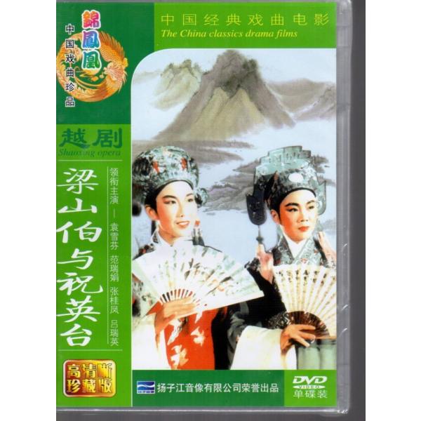 商品発送元：新華書城本・雑誌・コミック越劇は中国の伝統演劇(戯曲)の一つです。21世紀の現在では中国2大演劇(もう一つは京劇)、5大演劇のひとつに数えられています。中国の主に上海、浙江省、江蘇省、安徽省、福建省、江西省など中国東南部で多く上...