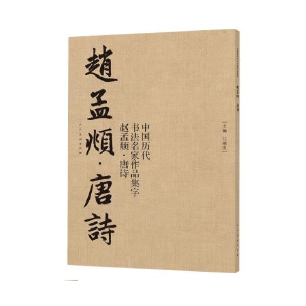 商品発送元：新華書城その他本書は人民美術出版社が刊行する「中国歴代書法名家作品集字」シリーズの一冊です。元代の書法の巨匠・趙孟フ（ちょうもうふ）の優雅で流麗な書風を学ぶための実用範本です。唐代を代表する詩人、李白、杜甫、王維、杜牧らの名詩を...