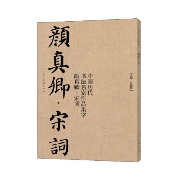 商品発送元：新華書城その他顔真卿は唐代の書家で、欧陽問、柳公権、趙孟λと並んで楷書四大家と呼ばれた。楷書は端正で雄大で勢いよくオープンした。行書は力強く、人は「顔体」と呼ばれ柳公権と並んで「顔柳」と呼ばれ「顔筋柳骨」の誉れがある。本書は顔真...