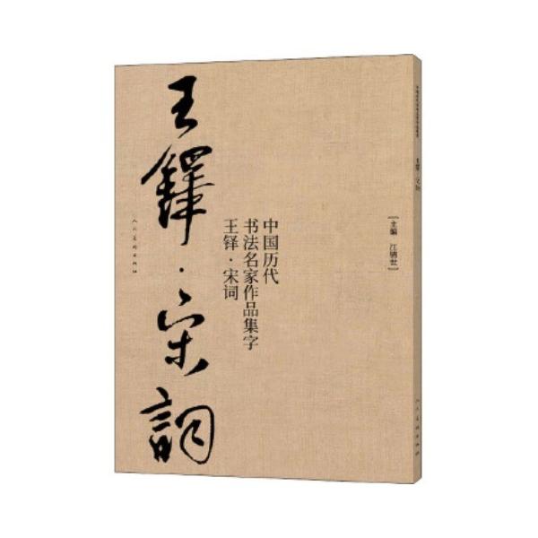 商品発送元：新華書城その他本書は王鐸書道集の字宋詞であり選択された内容は誰もが知っている作品である。本書は王羲之書道集字千字文で選ばれた内容は誰もが知っている作品だ。小中学校や多くの書道愛好家の模写学習に適している。良い普及モデルである。選...