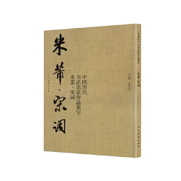 商品発送元：新華書城その他本書は米フツの宋詞です。ISBN：9787102080260シリーズ名：中国歴代書道名家作品集字出版日:2018年09月言語:中国語(簡体・繁体)ページ:77商品サイズ:A4　34.0 x 24.5 x 0.5cm...
