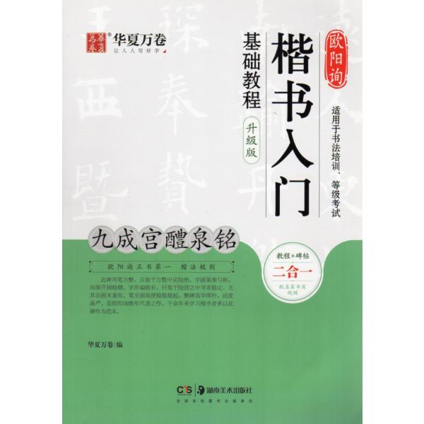 商品発送元：新華書城その他欧陽詢は初唐の三大家の一人で、楷書の四大家の一人でもある。欧陽詢の楷書は端正な字形であり、特に『九成宮醴泉銘』は有名で、日本では昭和時代からこの書風が小中学校の教科書の手本に取り入れられるなど後世に多大な影響を残し...