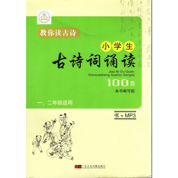 商品発送元：新華書城本・雑誌・コミック本書には小学校の国語教科書の全て1-2学年の古詩詞が含まれています。MP3-CDは中央人民放送局の有名なアナウンサーによって朗読されます。 目&amp;#24405;T:01  江 南   T:02  ...