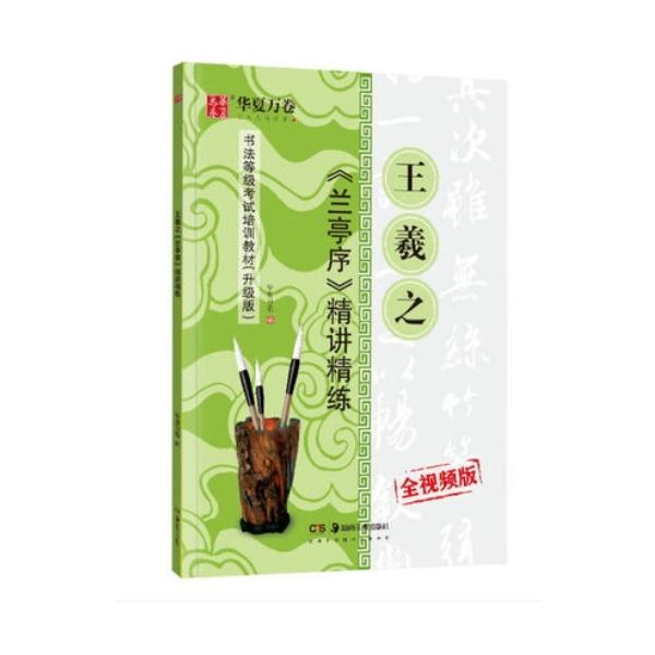 商品発送元：新華書城その他中国毛筆書写検定試験教材です。ISBN：9787535687548シリーズ:中国毛筆書写検定試験教材アップグレード版出版日:2019年8月1日言語:中国語(簡体・繁体)ページ:92商品サイズ：A4　28.6 x 2...