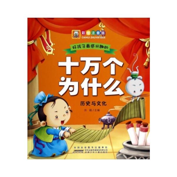 商品発送元：新華書城本・雑誌・コミック『良い子が最も興味を持っている10万のなぜ。歴史と文化（彩色注音版）』は問答方式を採用して小読者がよく質問する歴史と文化常識に関する問題を列挙している。わかりやすい言葉で解答して美しいイラストを添えて読...