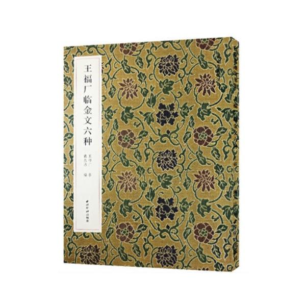 商品発送元：新華書城その他「金文」は我が国の古代鋳造、青銅器に刻まれた文字の呼称である。時間によって金文文字は大きく商朝金文、西周金文、東周金文、秦漢金文などに分けることができる。商周時代の青銅器は「鐘」「鼎」の制式が多かったため「金文」は...