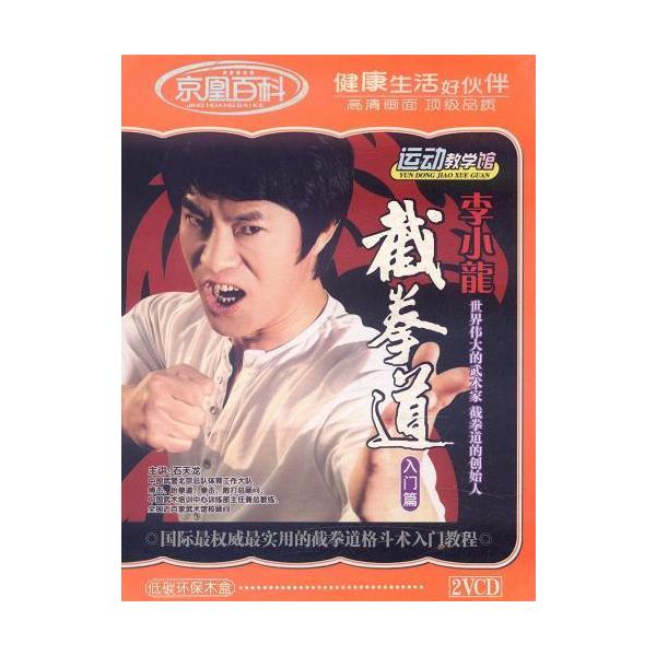 商品発送元：新華書城その他本編はジークンドー入門編2枚組VCDです。