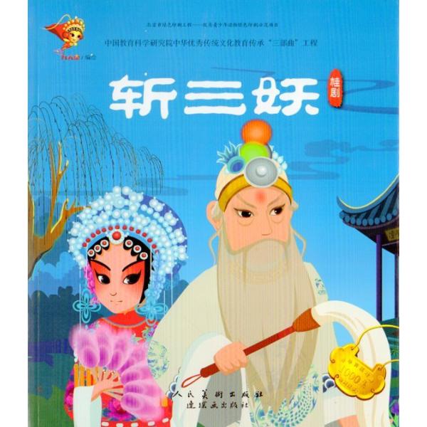 商品発送元：新華書城本・雑誌・コミック本書は中国戯曲物語の絵本です。ページ内のQRコードをスマホでスキャンすると動画を観ることができます。ISBN：9787505634732シリーズ名：中華優秀伝統文化教育伝承出版日:2018年4月1日言語...