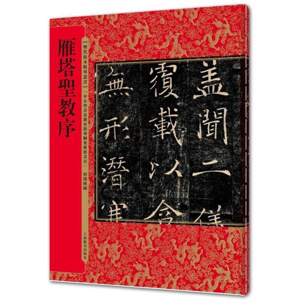 商品発送元：新華書城その他金装版・歴代拓本精華シリーズ 共20巻 本シリーズは歴代碑帖の精粹を厳選し印刷が精美で版面が明晰、書道鑑賞と習得の模範となっている。多様な種類と豊富な書体が揃い書道習得者にとって鑑賞・模写に適している。本書は金装版...
