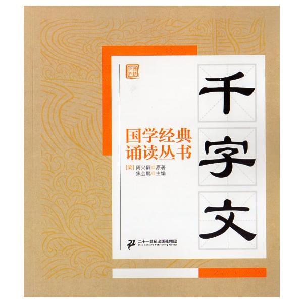 商品発送元：新華書城その他本書は二十一世紀出版社グループが2015年に刊行した「国学経典誦読叢書」第一輯の一分冊で焦金鵬が主編を務めています。『千字文』は、南北朝時代の梁の周興嗣（しゅう こうし）が梁武帝の命により編纂したとされる中国を代表...