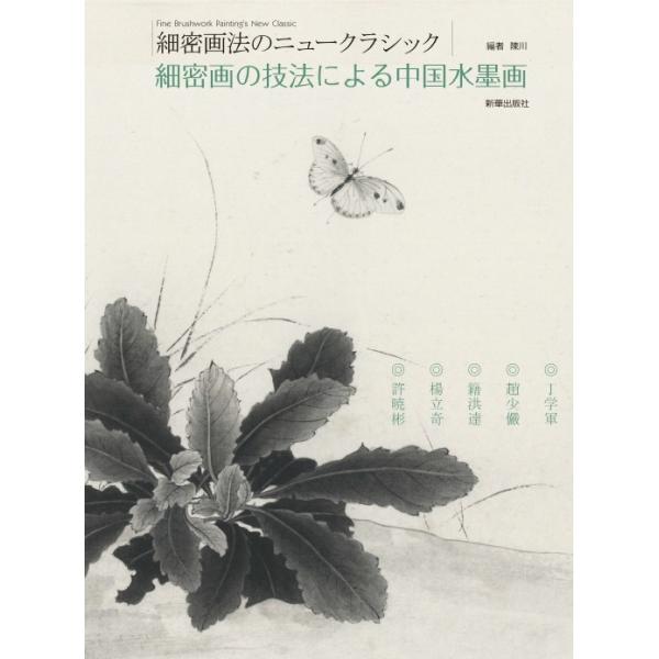 商品発送元：新華書城本・雑誌・コミック中国水墨画の画集となります。中国の現代書家による水墨画を紹介しています。本書は複数の現代書家による作品を厳選して掲載しています。ISBN：9784909140395シリーズ名:細密画法のニュークラシック...