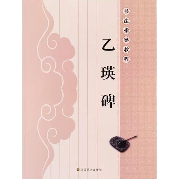 商品発送元：新華書城その他本書は江蘇美術出版社が2013年に刊行した「書法指導教程」シリーズの一分冊で&amp;amp;#20115;興隆が編著を務めています。収録されているのは中国・後漢時代の永興元年（153年）に建てられた代表的な隸書碑...