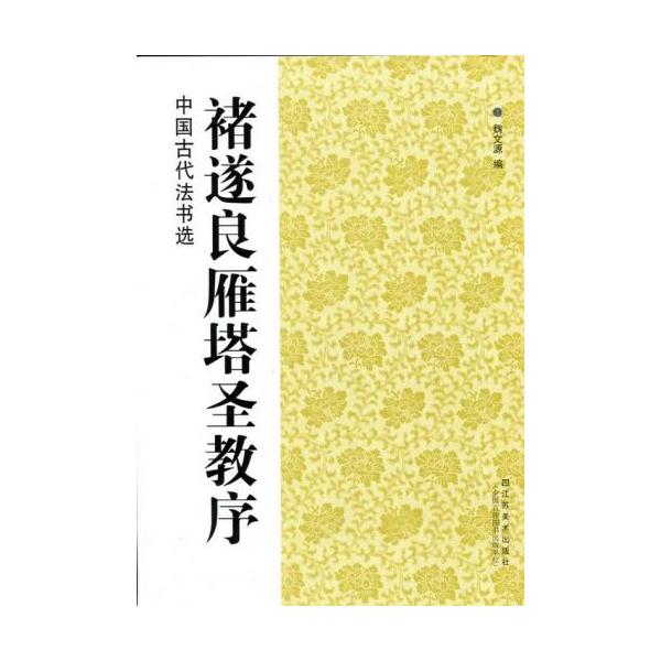商品発送元：新華書城その他建碑は永徽4年(653年)。玄奘が貞観19年(645年)に帰朝してインドから持ち帰った仏典の翻訳を進めていた際、太宗は彼の功績に対し「聖教序」(序)の文を作りました。また当時(貞観22年)皇太子であった高宗も「述聖...